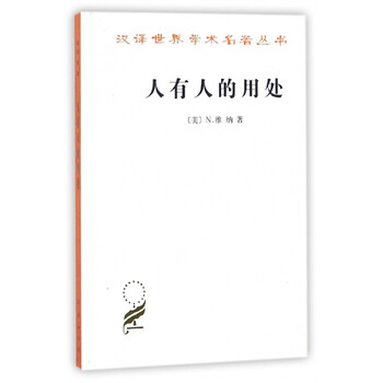 人有人的用处/汉译世界学术名著丛书