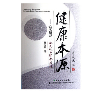 健康本源--砭术新说施氏砭术综合疗法