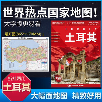 2021版土耳其地图 世界热点国家中外对照 折挂两用大字版易读行政区划港口机场交通线旅游景点