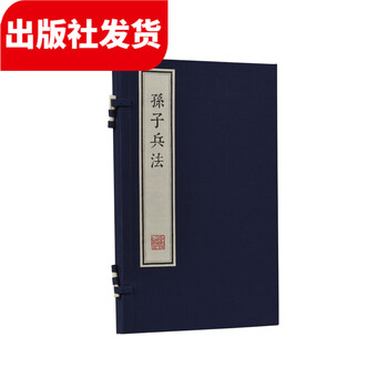 孙子兵法 1函1册（宣纸线装 朱印本）【三希堂藏书】
