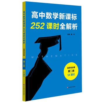 高中数学新课标252课时全解析（选择性必修第二册·54课时）