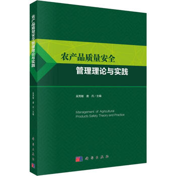 农产品质量安全管理理论与实践