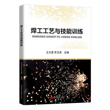 焊工工艺与技能训练
