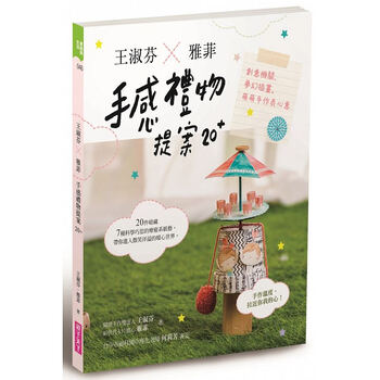台版 王淑芬 雅菲 手感礼物提案20+创意机关梦幻插画萌萌手作表心意休闲减压趣味生
