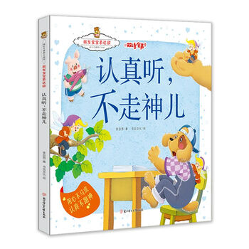 认真听不走神儿(双语有声)/成长关键期全阅读