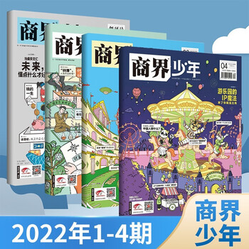 【每期更新】商界少年杂志2022年1-12月每期更新青少年启蒙财经管理类书刊 【新4期】2022年1-4期