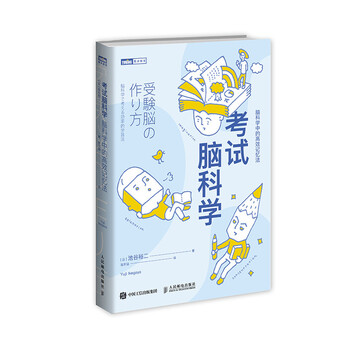 考试脑科学 脑科学中的记忆法 [日]池谷裕二 记忆力训练教程书籍