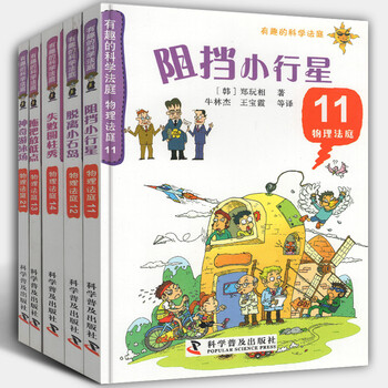 有趣的科学法庭：物理法庭【5册套装】阻挡小行星+脱离小石岛+拖把放低点+失败圆柱秀+神奇的游泳场
