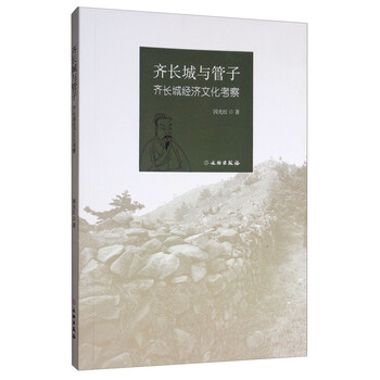 齐长城与管子：齐长城经济文化考察