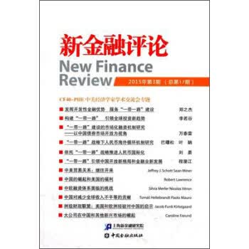 新金融评论-2015年第3期(总7期)
