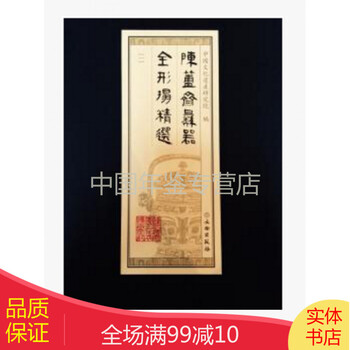 陈簠斋彝器全形拓精选 (一）（ 4开精装 全一册) 文物出版社