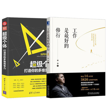 【全2册】工作是#好的修行+超#级个体：打造你的多维竞争力 办公职场生存晋升升职方法励志畅销书籍 工作态度心理压力释放解压书籍