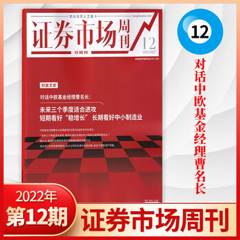 【每期更新】证券市场周刊红周刊杂志  财经投资类期刊 证券分析 2022年期数持续更新 2022年12期 对话中欧基金经理