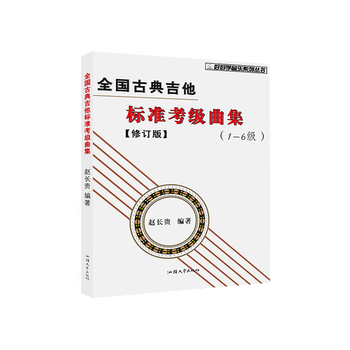 全国古典吉他标准考级曲集1-6级修订版 全国古典吉他考级教材 赵长贵吴子彪黑杭林吴连群江伟杰王鹰汪纪军江苏南京艺术学院