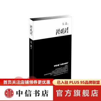 潜规则 中国历史中的真实游戏（新版）吴思中国历史官场潜规则 中国通史成功学 中信书店 预售