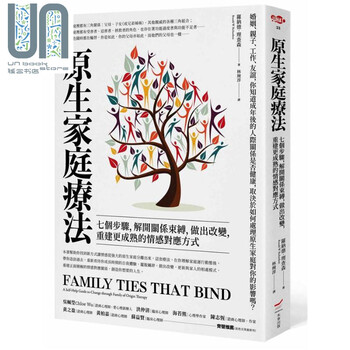 原生家庭疗法：七个步骤，解开关系束缚，做出改变，重建更成熟的情感对应方式