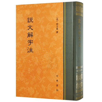 说文解字注  精装 繁体竖排 中华书局 国学古籍 古籍工具书