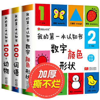 我的第一本认知书全套3册 0-3岁幼儿启蒙认知小百科绘本0-3岁早教启蒙撕不烂翻翻书认数字颜色动物