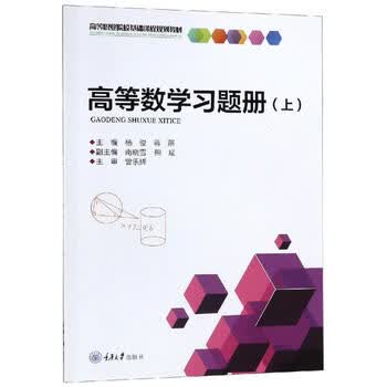 高等数学习题册(上)/杨俊