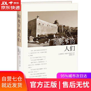 【图书】阳光下的人们 〔巴勒斯坦〕格桑·卡纳法尼 华文出版社