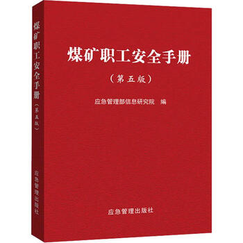 煤矿职工安全手册(第5版)