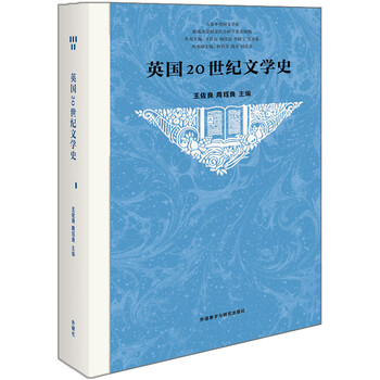 英国20世纪文学史（五卷本英国文学史）