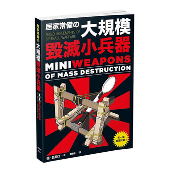 【】居家常备的大规模毁灭小兵器 手工制作玩具 强．奥斯汀港台原版图书籍