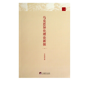 马克思异化理论新探/基础理论系列