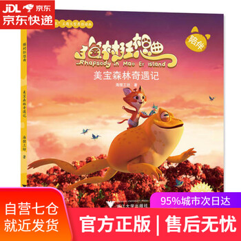 【正版图书】猫村狂想曲 美宝森林奇遇记