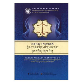 司法行政工作实务教程 法律 书籍