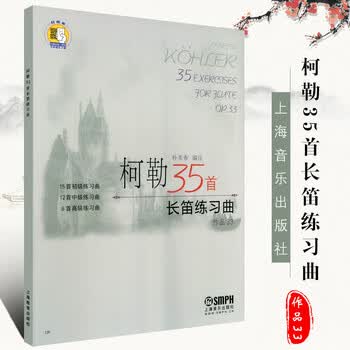正版柯勒35首长笛练习曲 作品33附光盘 长笛初级中级高级练习曲谱 长笛基础吐音连线音阶琵音技巧教材