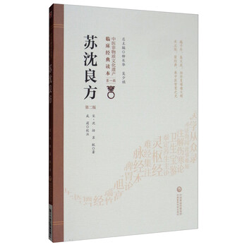 苏沈良方（第2版）/中医非物质文化遗产临床经典读本
