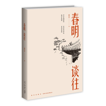 春明谈往