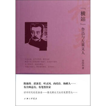 横站(鲁迅与左翼文人)