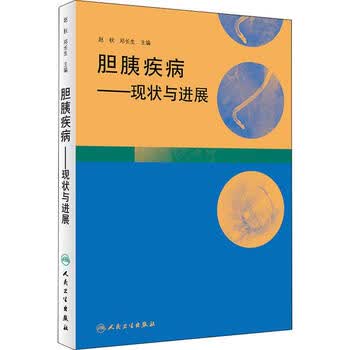 胆胰疾病——现状与进展