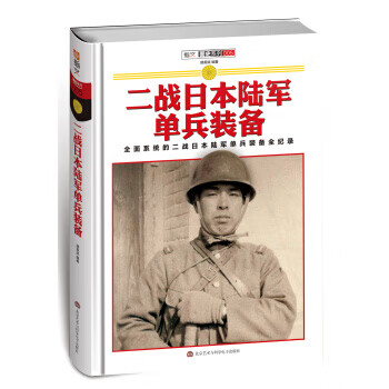 二战日本陆军单兵装备