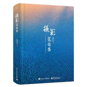 摄影范谈集(全彩)  摄影 范朝亮 John Fan 电子工业出版社 9787121365409
