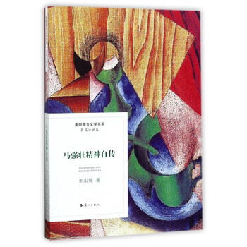 马强壮精神自传/美丽南方文学书系