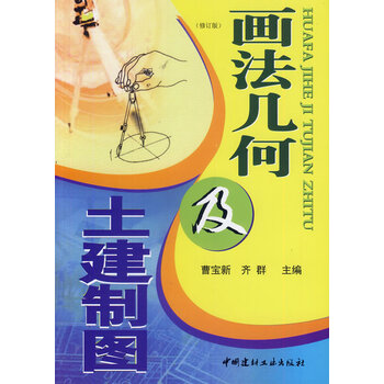 画法几何及土建制图 建筑 曹宝新，齐群主编 中国建材工业出版社 9787801591104