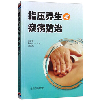 指压养生与疾病防治