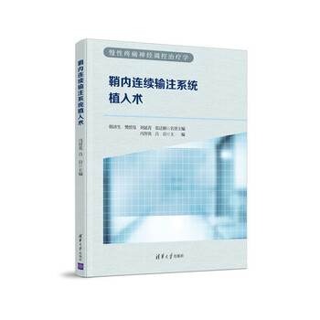 鞘内连续输注系统植入术冯智英, 吕岩主编清华大学9787302524540正版保证 团购优惠