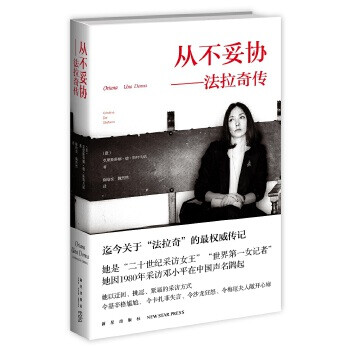 从不妥协 法拉奇传【正版图书】