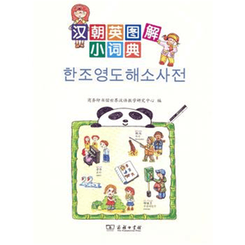 汉朝英图解小词典