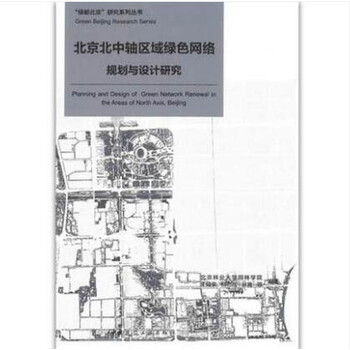 “绿都北京”研究系列丛书 北京北中轴区域绿色网络规划与设计研究 作者：北京林业大学园林学院 王向荣 