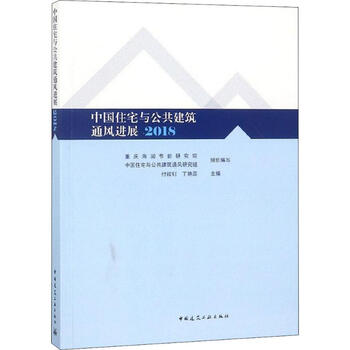 中国住宅与公共建筑通风进展:2018