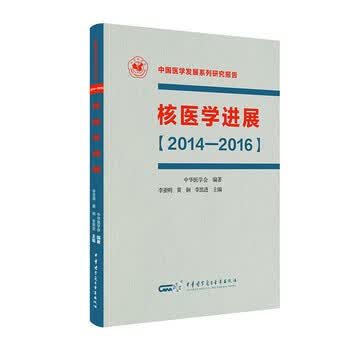 核医学进展（2014-2016）