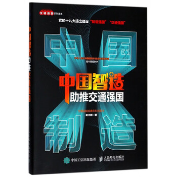 中国智造助推交通强国/交通强国系列读本