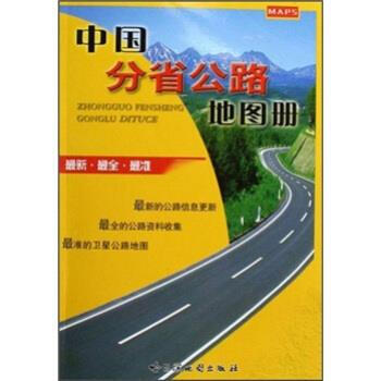 中国分省公路地图册哈尔滨地图出版社 编哈尔滨地图出版社