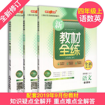 新教材全练 4/四年级上（语文+数学+N版英语）套装 上海小学四年级教材教辅 钟书图书