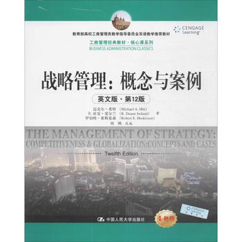 战略管理(2版,英文版,全新版)